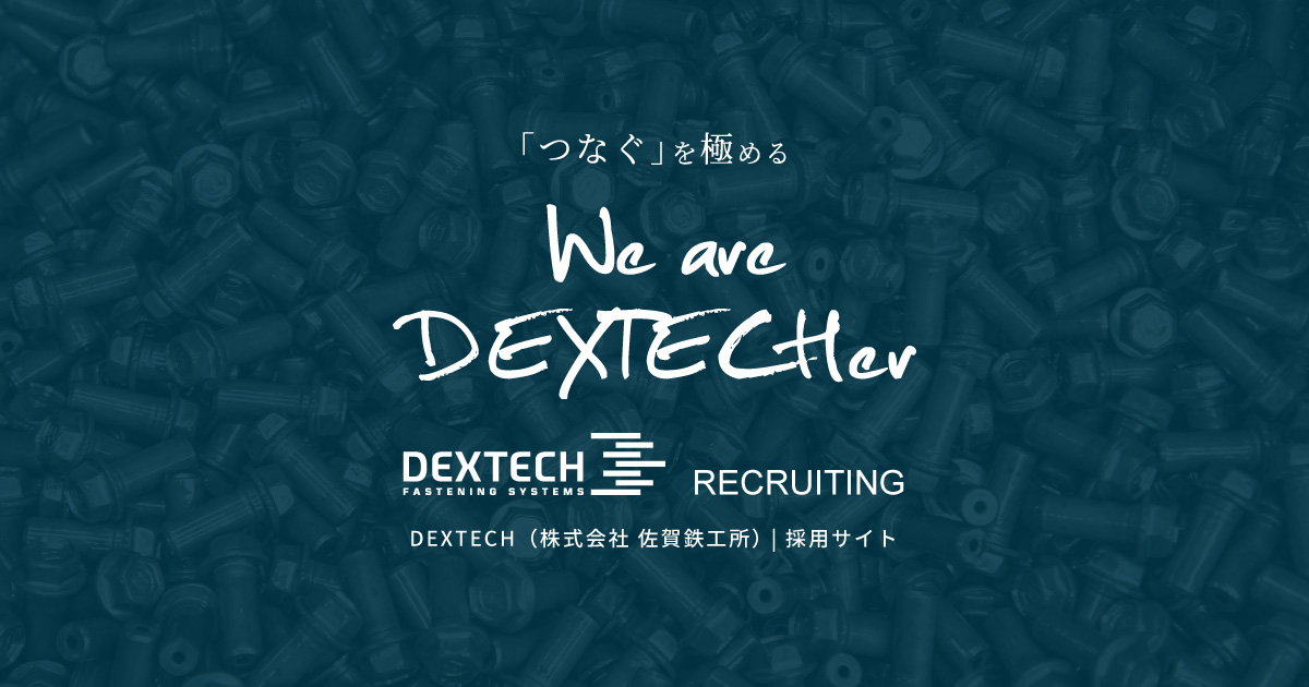 世界に広がるDEXTECH | 株式会社 佐賀鉄工所（DEXTECH） | 採用サイト